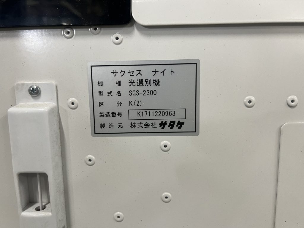 サタケ 色彩選別機 SGS－2300K（2） | 神野農機